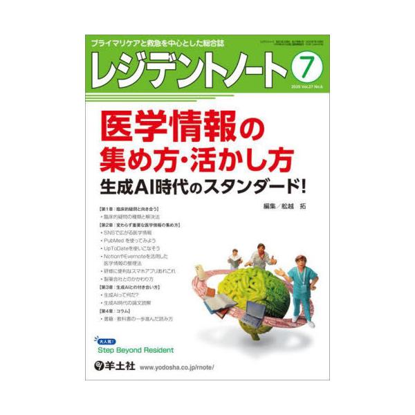 【発売日：2025年07月28日】舩越拓/レジデントノート プライマリケアと救急を中心とした総合誌 Vol.27-No.6(2025-7)、メディア：BOOK、発売日：2025/07、重量：500g、商品コード：NEOBK-3104436、...