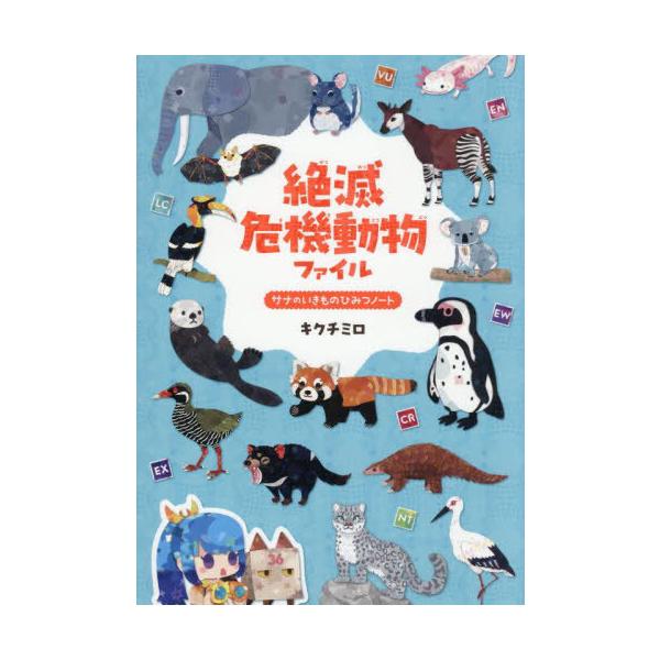 【発売日：2025年06月12日】キクチミロ/著/絶滅危機動物ファイル サナのいきものひみつノート、メディア：BOOK、発売日：2025/06、重量：340g、商品コード：NEOBK-3104441、JANコード/ISBNコード：97847...