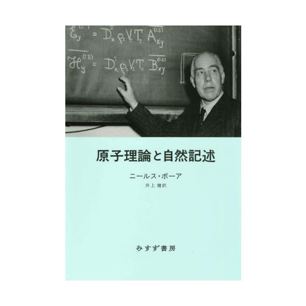 【発売日：2025年06月12日】ニールス・ボーア/著 井上健/訳/原子理論と自然記述 / 原タイトル:ATOMIC THEORY AND THE DESCRIPTION OF NATURE 原タイトル:ATOMIC PHYSICS AND...