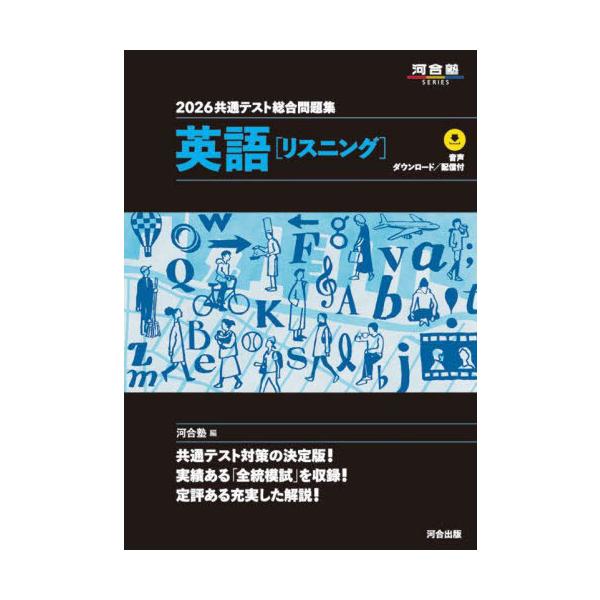 【発売日：2025年06月28日】河合塾英語科/編/2026 共通テスト総合問題集 英語 (リスニング) (河合塾SERIES)、メディア：BOOK、発売日：2025/06、重量：421g、商品コード：NEOBK-3104450、JANコー...