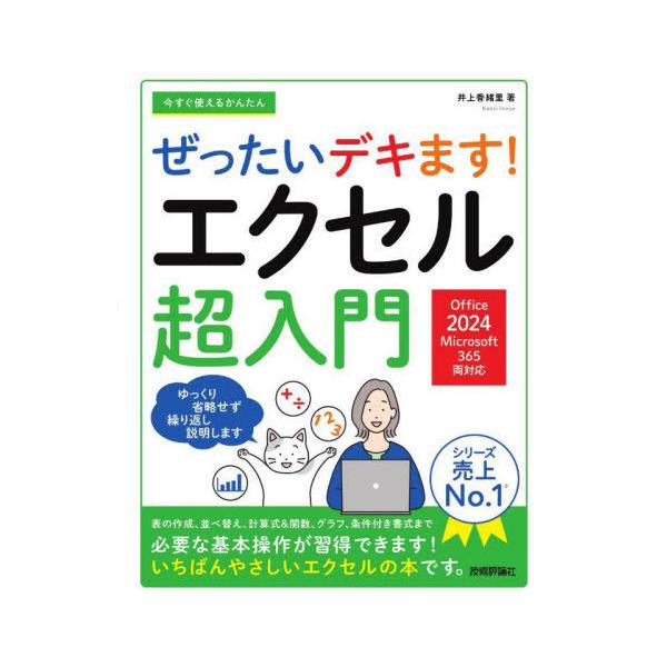 【発売日：2025年06月12日】井上香緒里/著/今すぐ使えるかんたんぜったいデキます!エクセル超入門 (Imasugu Tsukaeru Kantan Series)、メディア：BOOK、発売日：2025/06、重量：450g、商品コード...
