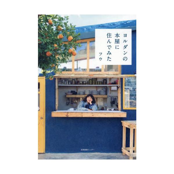 【発売日：2025年06月12日】フウ/著/ヨルダンの本屋に住んでみた、メディア：BOOK、発売日：2025/06、重量：340g、商品コード：NEOBK-3104466、JANコード/ISBNコード：9784863114487