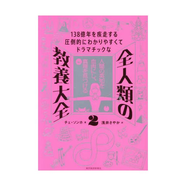 【発売日：2025年06月12日】チェソンホ/著/138億年を疾走する圧倒的にわかりやすくてドラマチックな全人類の教養大全 2、メディア：BOOK、発売日：2025/06、重量：500g、商品コード：NEOBK-3104467、JANコード...
