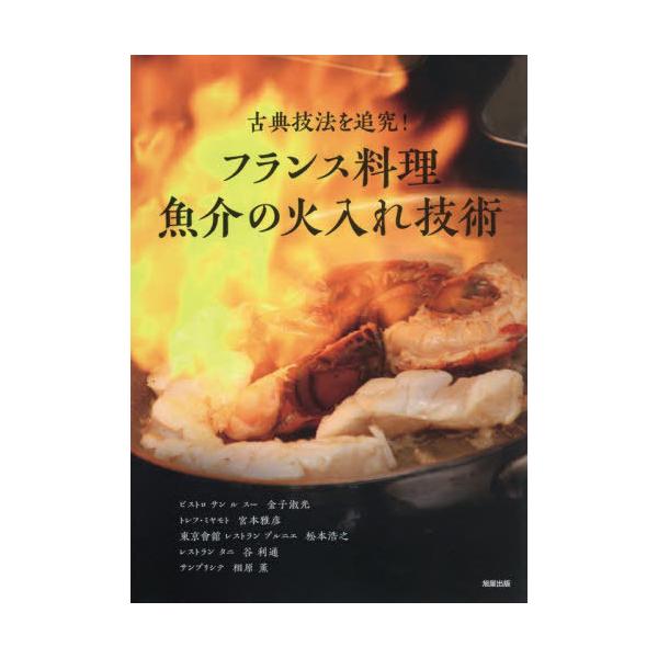 【発売日：2025年06月12日】オフィスSNOW/編著/古典技法を追究!フランス料理魚介の火入れ技術、メディア：BOOK、発売日：2025/06、重量：340g、商品コード：NEOBK-3104469、JANコード/ISBNコード：978...