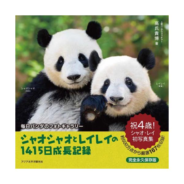 【発売日：2025年06月14日】高氏貴博/著/シャオシャオとレイレイの1415日成長記録 毎日パンダのフォトギャラリー、メディア：BOOK、発売日：2025/06、重量：527g、商品コード：NEOBK-3104492、JANコード/IS...
