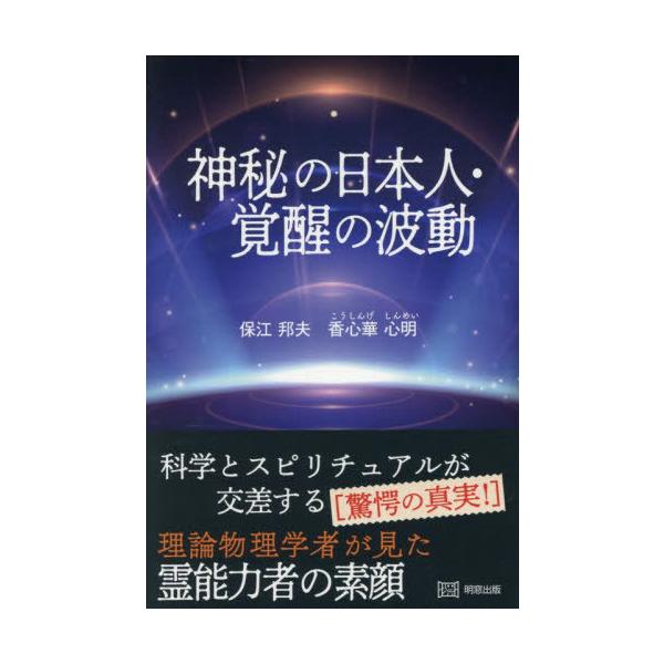 【発売日：2025年06月22日】保江邦夫/〔著〕 香心華心明/〔著〕/神秘の日本人・覚醒の波動 科学とスピリチュアルが交差する〈驚愕の真実!〉 理論物理学者が見た霊能力者の素顔、メディア：BOOK、発売日：2025/06、重量：215g、...