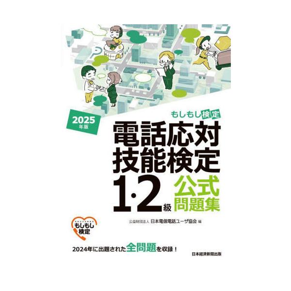 【発売日：2025年06月12日】日本電信電話ユーザ協会/編/電話応対技能検定1・2級公式問題集 もしもし検定 2025年版、メディア：BOOK、発売日：2025/06、重量：600g、商品コード：NEOBK-3104504、JANコード/...