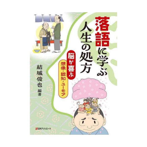 【発売日：2025年06月28日】結城俊也/編著/落語に学ぶ人生の処方 “脳が喜ぶ”想像・認知・ユーモア、メディア：BOOK、発売日：2025/06、重量：340g、商品コード：NEOBK-3104505、JANコード/ISBNコード：97...