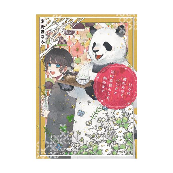 【発売日：2025年06月13日】麦野ほなみ/〔著〕/日々に疲れたので、パンダと京町家暮らしを、始めます (富士見L文庫)、メディア：BOOK、発売日：2025/06、重量：250g、商品コード：NEOBK-3104509、JANコード/I...