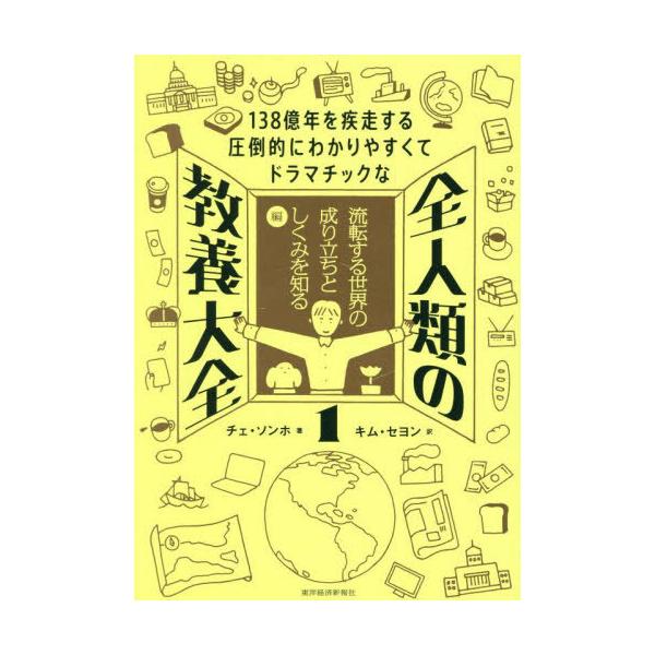 【発売日：2025年06月12日】チェソンホ/著/138億年を疾走する圧倒的にわかりやすくてドラマチックな全人類の教養大全、メディア：BOOK、発売日：2025/06、重量：500g、商品コード：NEOBK-3104510、JANコード/I...