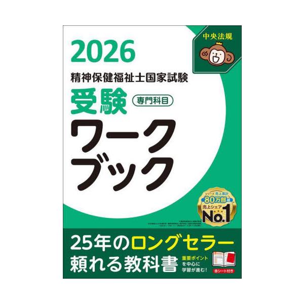 【発売日：2025年06月13日】日本精神保健福祉士協会/編集/精神保健福祉士国家試験受験ワークブック 2026専門科目、メディア：BOOK、発売日：2025/06、重量：600g、商品コード：NEOBK-3104518、JANコード/IS...