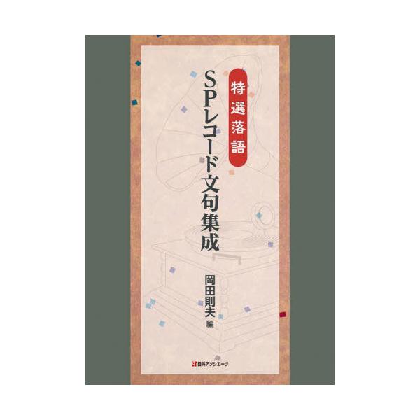 【発売日：2025年06月28日】岡田則夫/編/特選落語 SPレコード文句集成、メディア：BOOK、発売日：2025/06、重量：2000g、商品コード：NEOBK-3104536、JANコード/ISBNコード：9784816930577