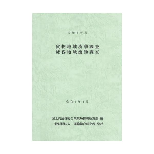 【発売日：2025年05月28日】国土交通省総合政策局情報政策課/編修/令5 貨物地域流動調査旅客地域流動調査、メディア：BOOK、発売日：2025/05、重量：1000g、商品コード：NEOBK-3104539、JANコード/ISBNコー...
