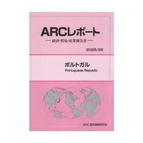 【発売日：2025年05月28日】ARC国別情勢研究会/編集/ポルトガル (2025-26)、メディア：BOOK、発売日：2025/05、重量：1000g、商品コード：NEOBK-3104542、JANコード/ISBNコード：9784910...