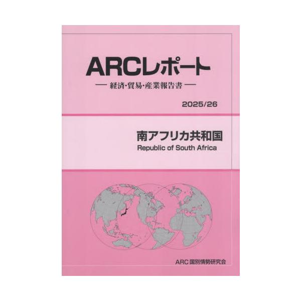 【発売日：2025年05月28日】ARC国別情勢研究会/編集/南アフリカ共和国 (2025-26)、メディア：BOOK、発売日：2025/05、重量：1000g、商品コード：NEOBK-3104543、JANコード/ISBNコード：9784...