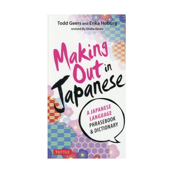【発売日：2025年06月28日】ToddGeers/〔著〕 ErikaHoburg/〔著〕 ElishaGeers/〔改訂〕/Making Out in Japanese: A Japanese Language Phrase Book、...
