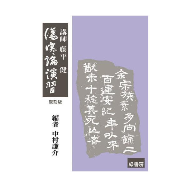 【発売日：2025年06月13日】藤平健/講師 中村謙介/編/傷寒論演習、メディア：BOOK、発売日：2025/06、重量：500g、商品コード：NEOBK-3104575、JANコード/ISBNコード：9784868110262