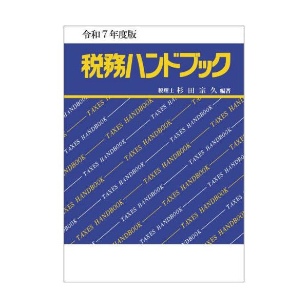 【発売日：2025年06月12日】杉田宗久/編著/税務ハンドブック 令和7年度版、メディア：BOOK、発売日：2025/06、重量：288g、商品コード：NEOBK-3104578、JANコード/ISBNコード：9784902717372