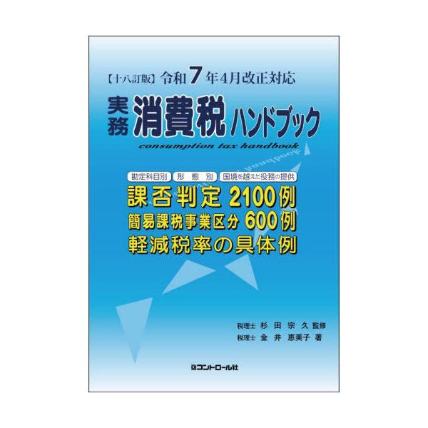 【発売日：2025年06月12日】杉田宗久/監修 金井恵美子/著/実務消費税ハンドブック、メディア：BOOK、発売日：2025/06、重量：289g、商品コード：NEOBK-3104580、JANコード/ISBNコード：9784902717587