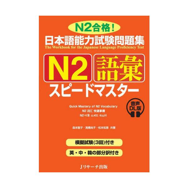 【発売日：2025年07月28日】森本智子/共著 高橋尚子/共著 松本知恵/共著/日本語能力試験問題集N2語彙スピードマスター N2合格!、メディア：BOOK、発売日：2025/07、重量：450g、商品コード：NEOBK-3104582、...