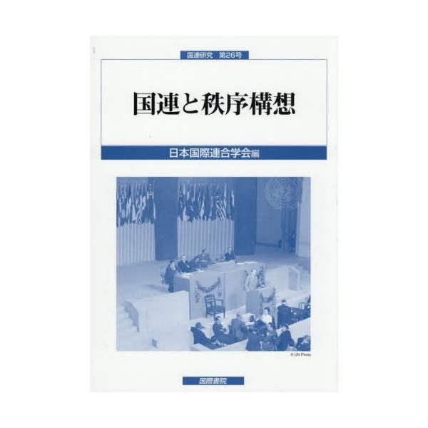 【発売日：2025年06月15日】日本国際連合学会/編/国連と秩序構想 (国連研究)、メディア：BOOK、発売日：2025/06、重量：500g、商品コード：NEOBK-3104583、JANコード/ISBNコード：9784877913366