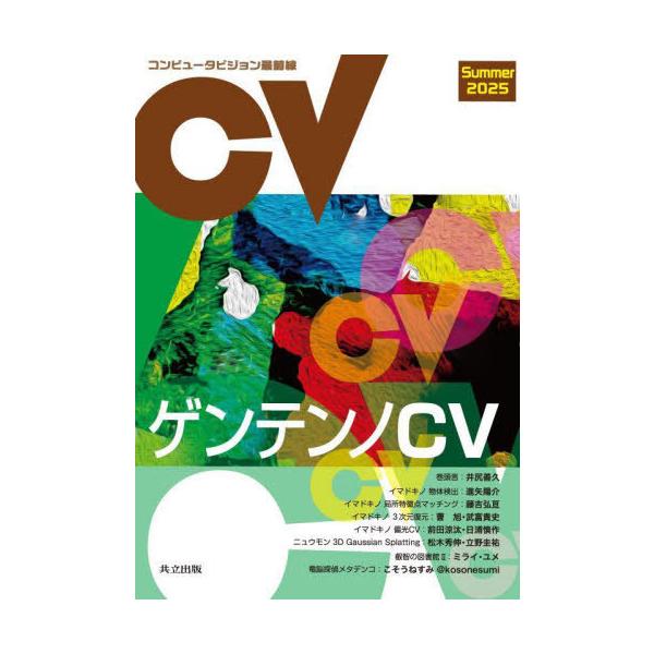 【発売日：2025年06月06日】井尻善久/〔ほか〕編/コンピュータビジョン最前線 2025夏、メディア：BOOK、発売日：2025/06、重量：500g、商品コード：NEOBK-3104584、JANコード/ISBNコード：9784320...