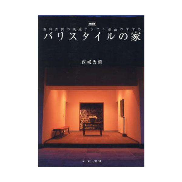 【発売日：2025年05月28日】西城秀樹/著/バリスタイルの家、メディア：BOOK、発売日：2025/05、重量：659g、商品コード：NEOBK-3104585、JANコード/ISBNコード：9784781624709