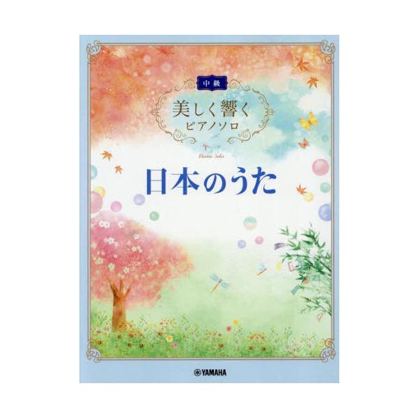 【発売日：2022年12月28日】ヤマハミュージックメディア/日本のうた (美しく響くピアノソロ中級)、メディア：BOOK、発売日：2022/12、重量：690g、商品コード：NEOBK-3104599、JANコード/ISBNコード：978...