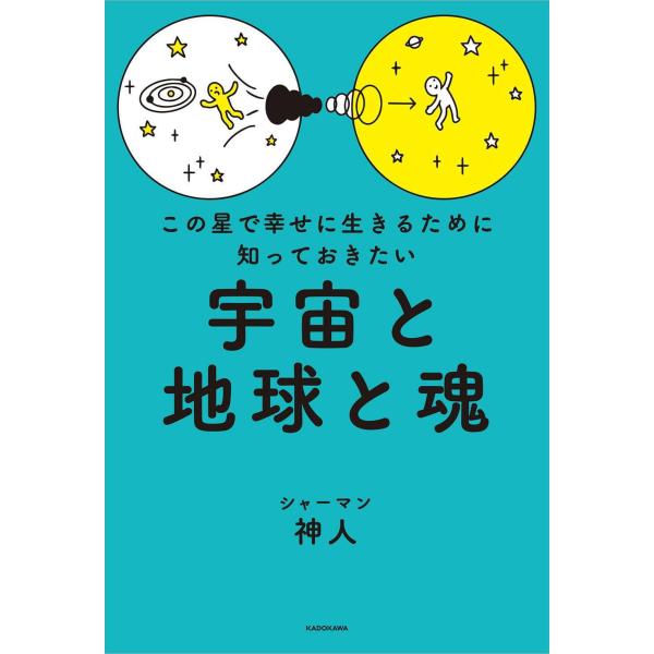 【発売日：2025年07月02日】神人/著/この星で幸せに生きるために知っておきたい 宇宙と地球と魂、メディア：BOOK、発売日：2025/07、重量：285g、商品コード：NEOBK-3104602、JANコード/ISBNコード：9784...