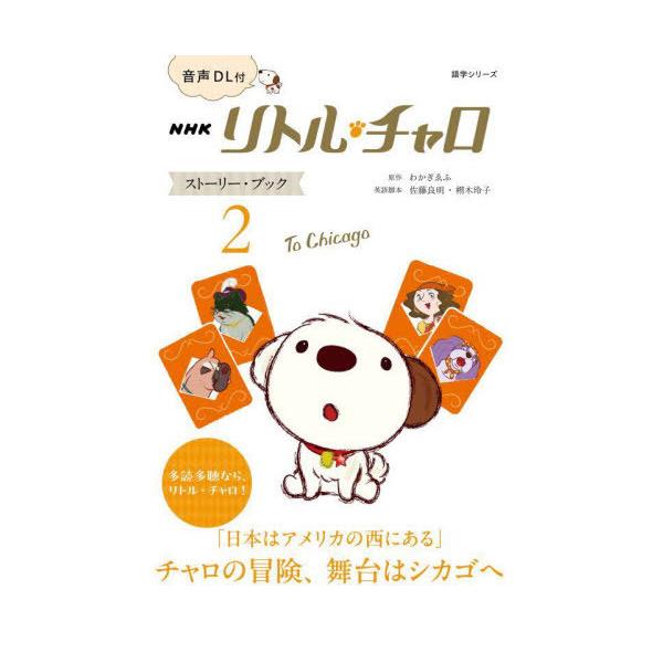 【発売日：2025年06月13日】わかぎゑふ/原作 佐藤良明/英語脚本 栩木玲子/英語脚本/リトル・チャロ ストーリー・ブック 2 (語学シリーズ)、メディア：BOOK、発売日：2025/06、重量：250g、商品コード：NEOBK-310...
