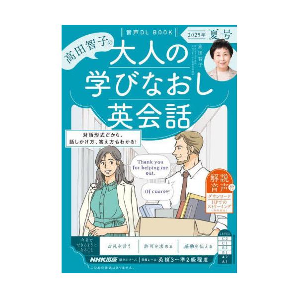 【発売日：2025年06月13日】高田智子/著/高田智子の大人の学びなおし英会 ’25夏 (語学シリーズ)、メディア：BOOK、発売日：2025/06、重量：250g、商品コード：NEOBK-3104635、JANコード/ISBNコード：9...