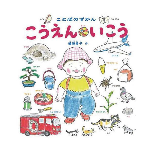 【発売日：2025年06月28日】植垣歩子/作/こうえんいこう ことばのずかん (幼児絵本シリーズ)、メディア：BOOK、発売日：2025/06、重量：250g、商品コード：NEOBK-3104783、JANコード/ISBNコード：9784...