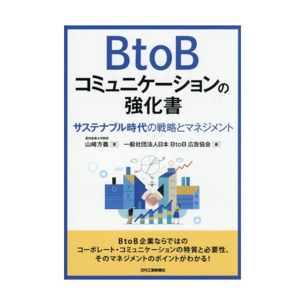 【発売日：2025年05月28日】山崎方義/著 日本BtoB広告協会/編/BtoBコミュニケーションの強化書、メディア：BOOK、発売日：2025/05、重量：500g、商品コード：NEOBK-3104788、JANコード/ISBNコード：...