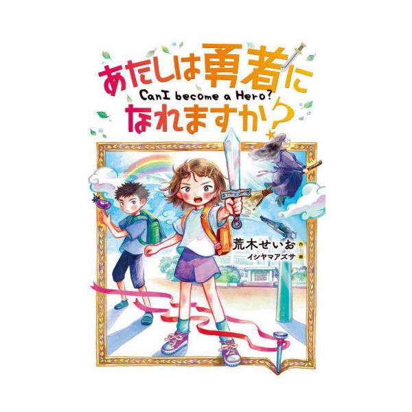 【発売日：2025年06月13日】荒木せいお/作 イシヤマアズサ/絵/あたしは勇者になれますか?、メディア：BOOK、発売日：2025/06、重量：340g、商品コード：NEOBK-3104802、JANコード/ISBNコード：978426...