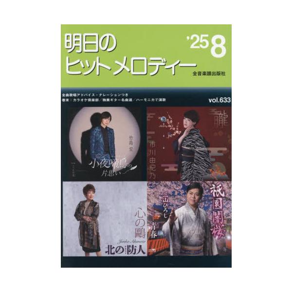 【発売日：2025年06月28日】全音楽譜出版社/明日のヒットメロディー 2025年8月号、メディア：BOOK、発売日：2025/06、重量：340g、商品コード：NEOBK-3104805、JANコード/ISBNコード：978411768...