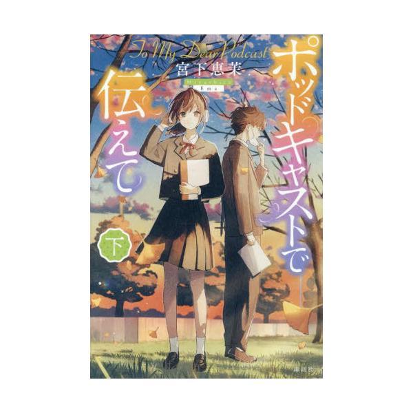 【発売日：2025年06月11日】宮下恵茉/著/ポッドキャストで伝えて 下、メディア：BOOK、発売日：2025/06、重量：340g、商品コード：NEOBK-3104813、JANコード/ISBNコード：9784065393437