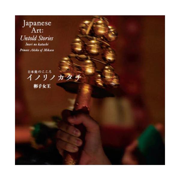 【発売日：2025年06月14日】彬子女王/著/日本美のこころ イノリノカタチ、メディア：BOOK、発売日：2025/06、重量：340g、商品コード：NEOBK-3104817、JANコード/ISBNコード：9784093898041