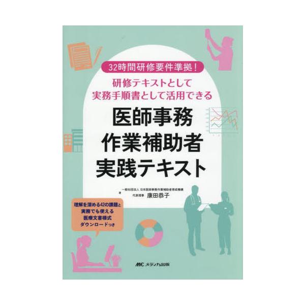 【発売日：2025年06月24日】康田恭子/著/医師事務作業補助者実践テキスト 32時間研修要件準拠!研修テキストとして実務手順書として活用できる、メディア：BOOK、発売日：2025/06、重量：591g、商品コード：NEOBK-3104...