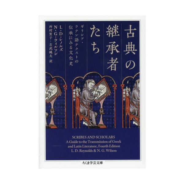 【発売日：2025年06月12日】L.D.レノルズ/著 N.G.ウィルソン/著 西村賀子/訳 吉武純夫/訳/古典の継承者たち ギリシア・ラテン語テクストの伝承にみる文化史 / 原タイトル:SCRIBES AND SCHOLARS 原著第4版...