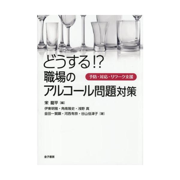 【発売日：2025年06月25日】宋龍平/編 伊東明雅/〔ほか〕著/どうする!?職場のアルコール問題対策 予防・対応・リワーク支援、メディア：BOOK、発売日：2025/06、重量：500g、商品コード：NEOBK-3104831、JANコ...