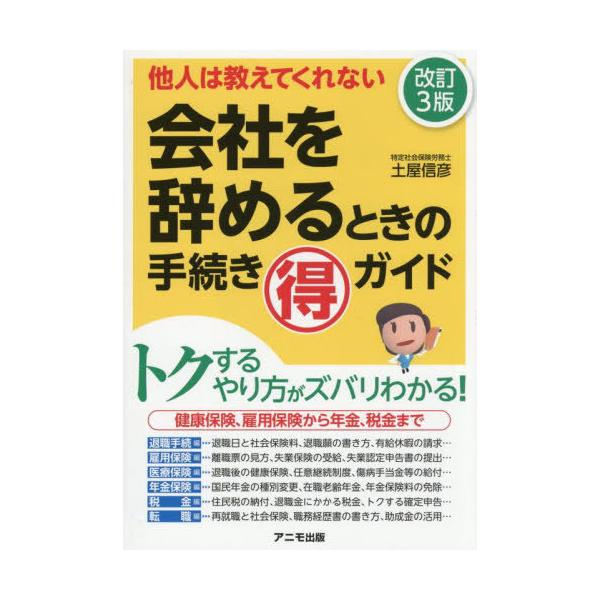 【発売日：2025年06月19日】土屋信彦/著/会社を辞めるときの手続きマル得ガイド 他人は教えてくれない、メディア：BOOK、発売日：2025/06、重量：340g、商品コード：NEOBK-3104851、JANコード/ISBNコード：9...