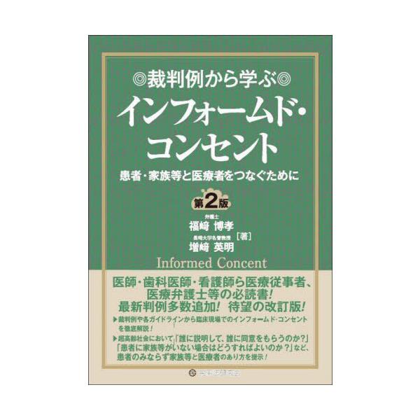 【発売日：2025年06月28日】福崎博孝/著 増崎英明/著/裁判例から学ぶインフォームド・コンセント 患者・家族等と医療者をつなぐために、メディア：BOOK、発売日：2025/06、重量：500g、商品コード：NEOBK-3104852、...