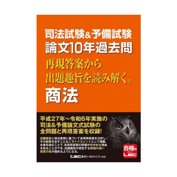 【発売日：2025年06月14日】東京リーガルマインドLEC総合研究所司法試験部/編著/司法試験&amp;予備試験論文10年過去問再現答案から出題趣旨を読み解く。商法、メディア：BOOK、発売日：2025/06、重量：600g、商品コード：...