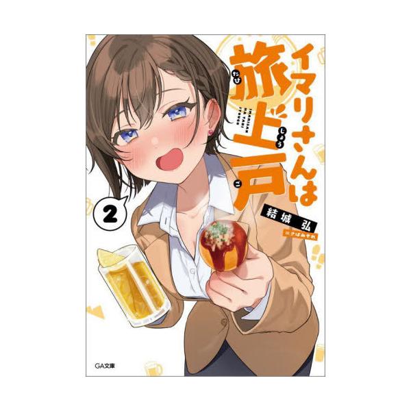【発売日：2025年06月14日】結城弘/著/イマリさんは旅上戸 2 (GA文庫)、メディア：BOOK、発売日：2025/06、重量：250g、商品コード：NEOBK-3104863、JANコード/ISBNコード：9784815628307