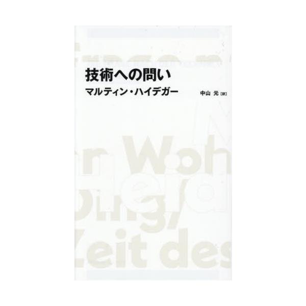 【発売日：2025年06月13日】マルティン・ハイデガー/著 中山元/訳/技術への問い / 原タイトル:Die Frage nach der Technik 原タイトル:Bauen Wohnen Denkenほか (NIKKEI BP CL...