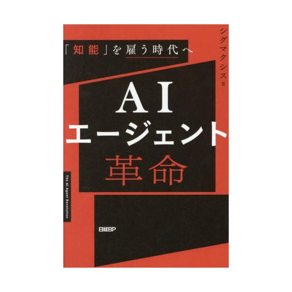 【発売日：2025年06月13日】シグマクシス/著/AIエージェント革命 「知能」を雇う時代へ、メディア：BOOK、発売日：2025/06、重量：297g、商品コード：NEOBK-3104873、JANコード/ISBNコード：9784296...