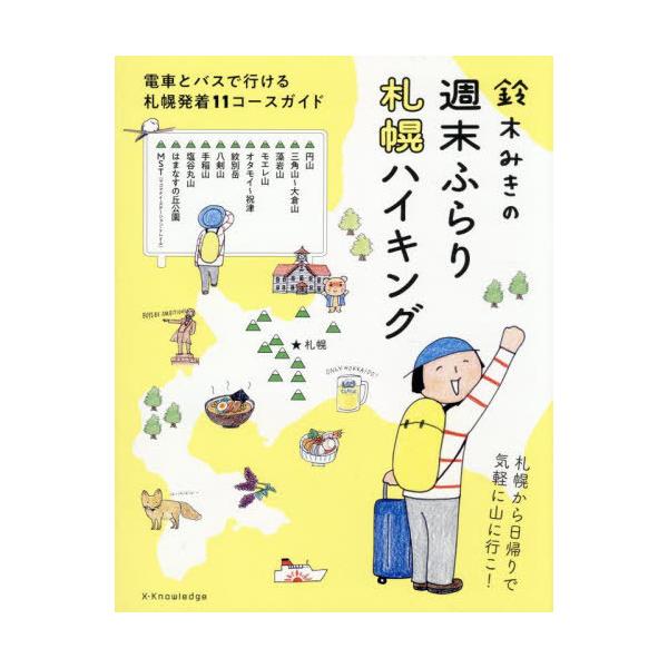 【発売日：2025年06月13日】鈴木みき/著/鈴木みきの週末ふらり札幌ハイキング 電車とバスで行ける札幌発着11コースガイド、メディア：BOOK、発売日：2025/06、重量：340g、商品コード：NEOBK-3104878、JANコード...