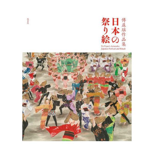【発売日：2025年06月28日】傅益瑶/著/日本の祭り絵 傅益瑶作品集 (アジアと芸術)、メディア：BOOK、発売日：2025/06、重量：540g、商品コード：NEOBK-3104881、JANコード/ISBNコード：978487122...