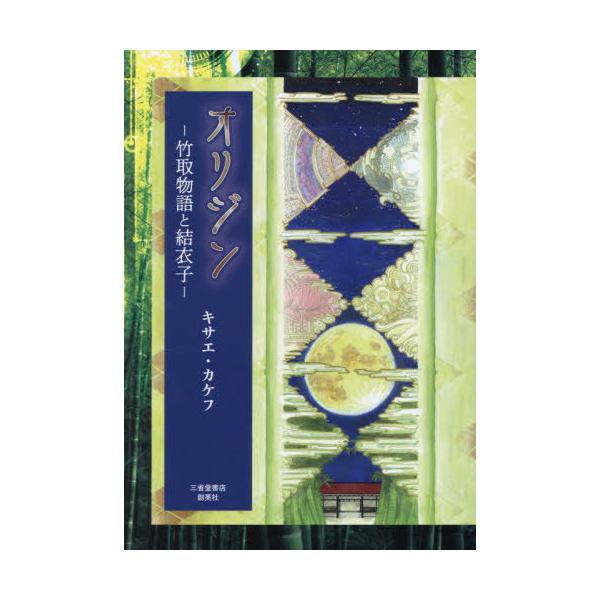 【発売日：2025年06月15日】キサエ・カケフ/著/オリジン 竹取物語と結衣子、メディア：BOOK、発売日：2025/06、重量：450g、商品コード：NEOBK-3104883、JANコード/ISBNコード：9784879233066