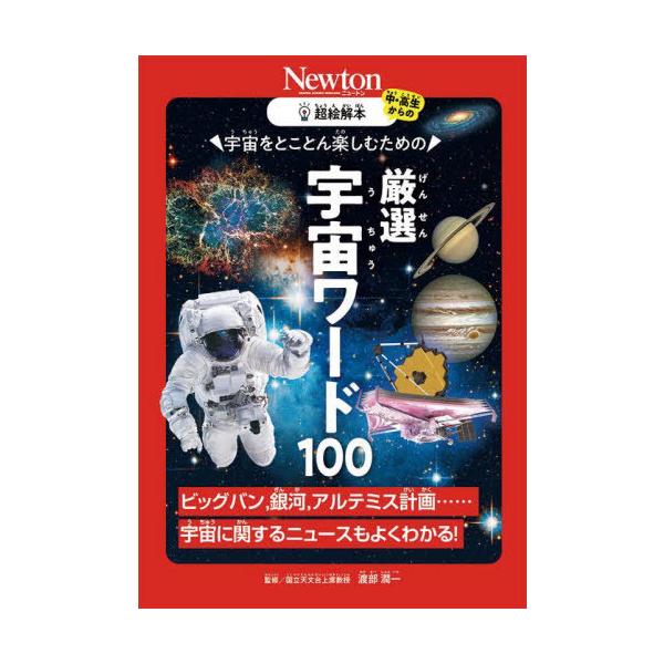 【発売日：2025年06月14日】渡部潤一/監修/宇宙をとことん楽しむための厳選宇宙ワード100 ビッグバン、銀河、アルテミス計画......宇宙に関するニュースもよくわかる! (中・高生からの超絵解本)、メディア：BOOK、発売日：202...
